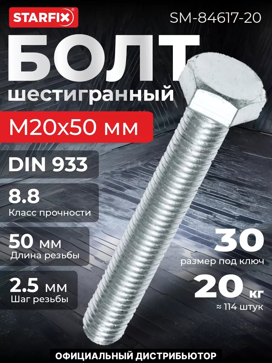 Болт шестигранный М20х50 мм цинк класс прочности 8.8 DIN 933 STARFIX 20 кг (SM-84617-20)