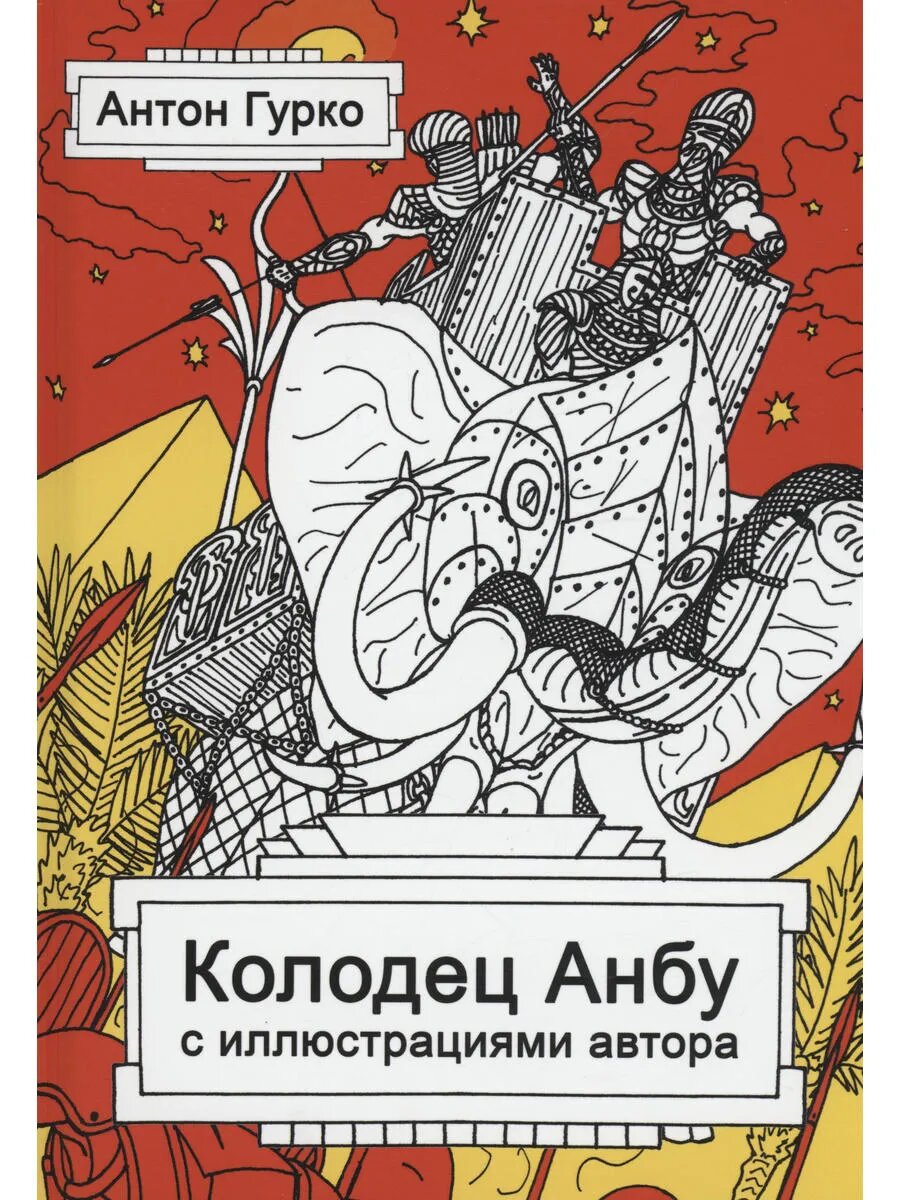 Колодец Анбу