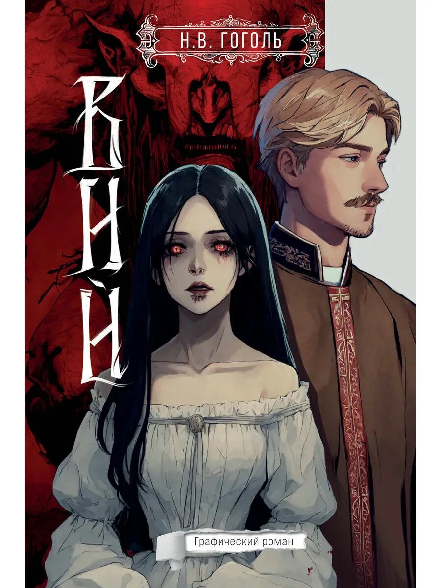 Вий. Графический роман