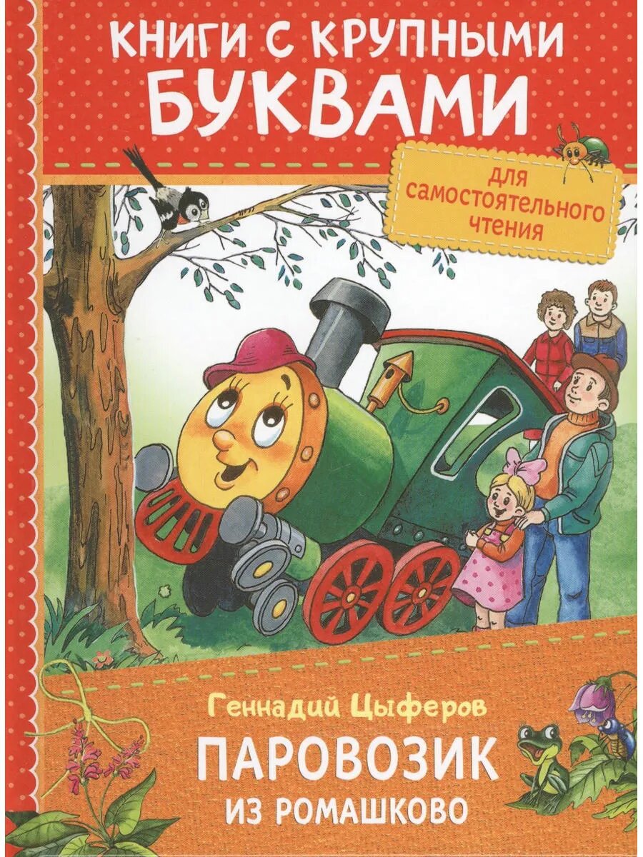 Паровозик из Ромашково