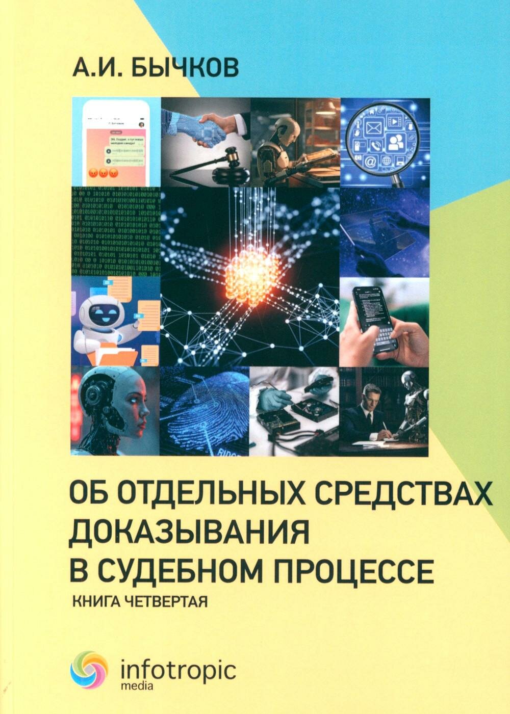 Об отдельных средствах доказывания в судебном процессе. Кн. 4. Бычков А. И. Инфотропик Медиа