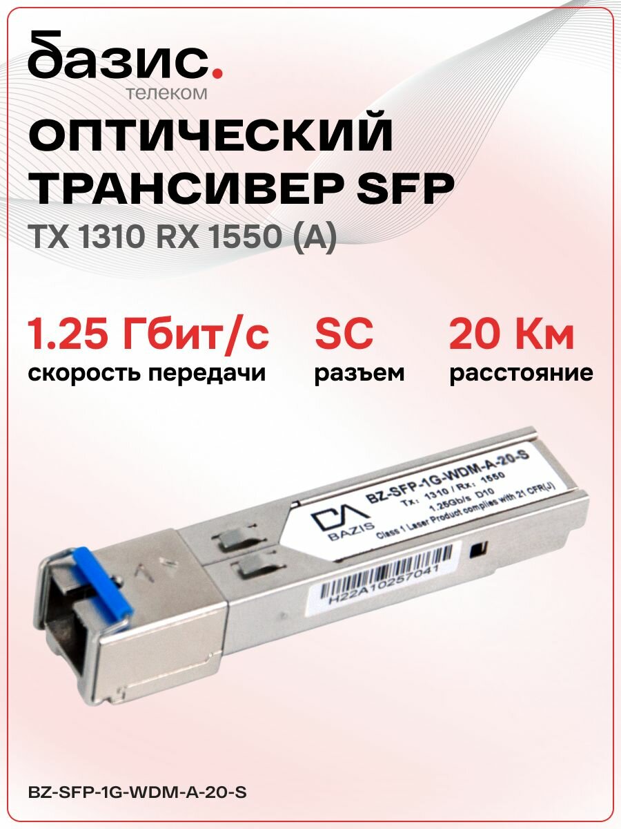 Оптический модуль SFP, скорость передачи: 1,25 Гбит/с, разъем SC, длина волны 1310/1550 нм, расстояние передачи 20км