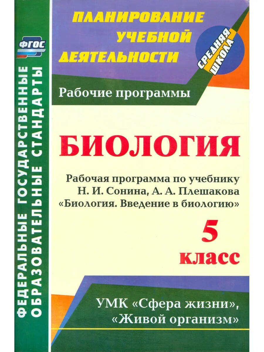 Введение в биологию. 5 кл. Рабочая программа по учебнику Н.