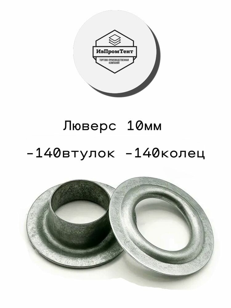 Люверсы оцинкованные, диаметр 10мм, Для тентов, фотосеток, баннеров