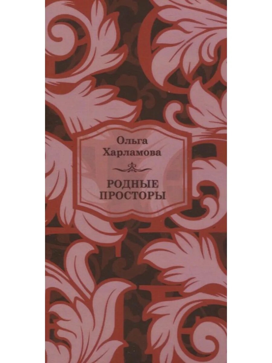 Родные просторы