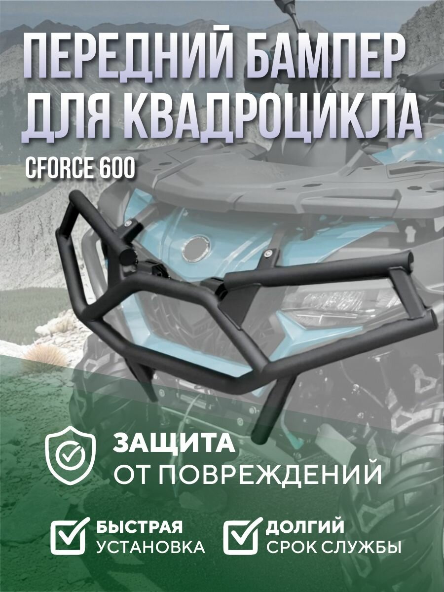 Передний бампер для CF 600 EPS / 600 S EPS / 600 BASIC+ крепеж / 12.2.11