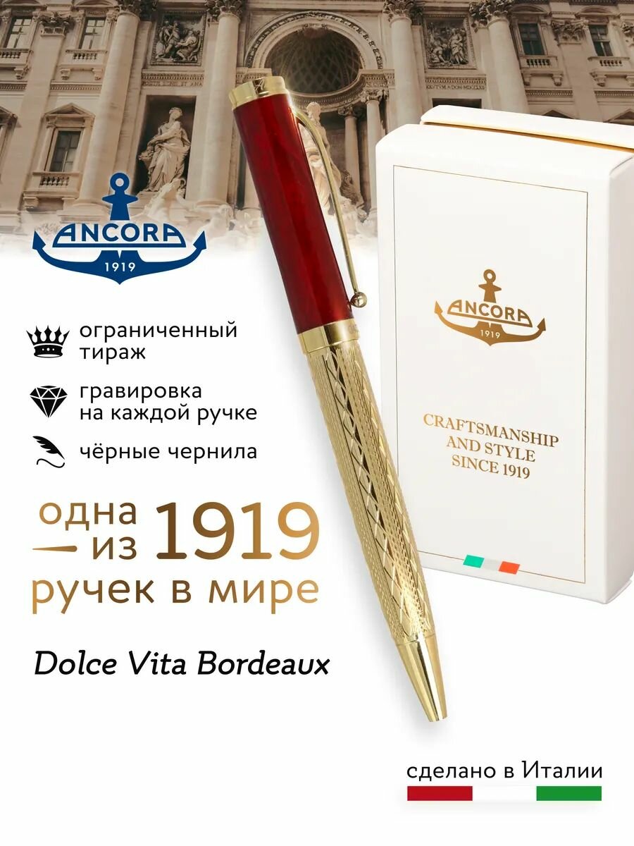 Подарочная ручка шариковая Ancora "Dolce Vita Bordeaux", ограниченный тираж 1919 шт.