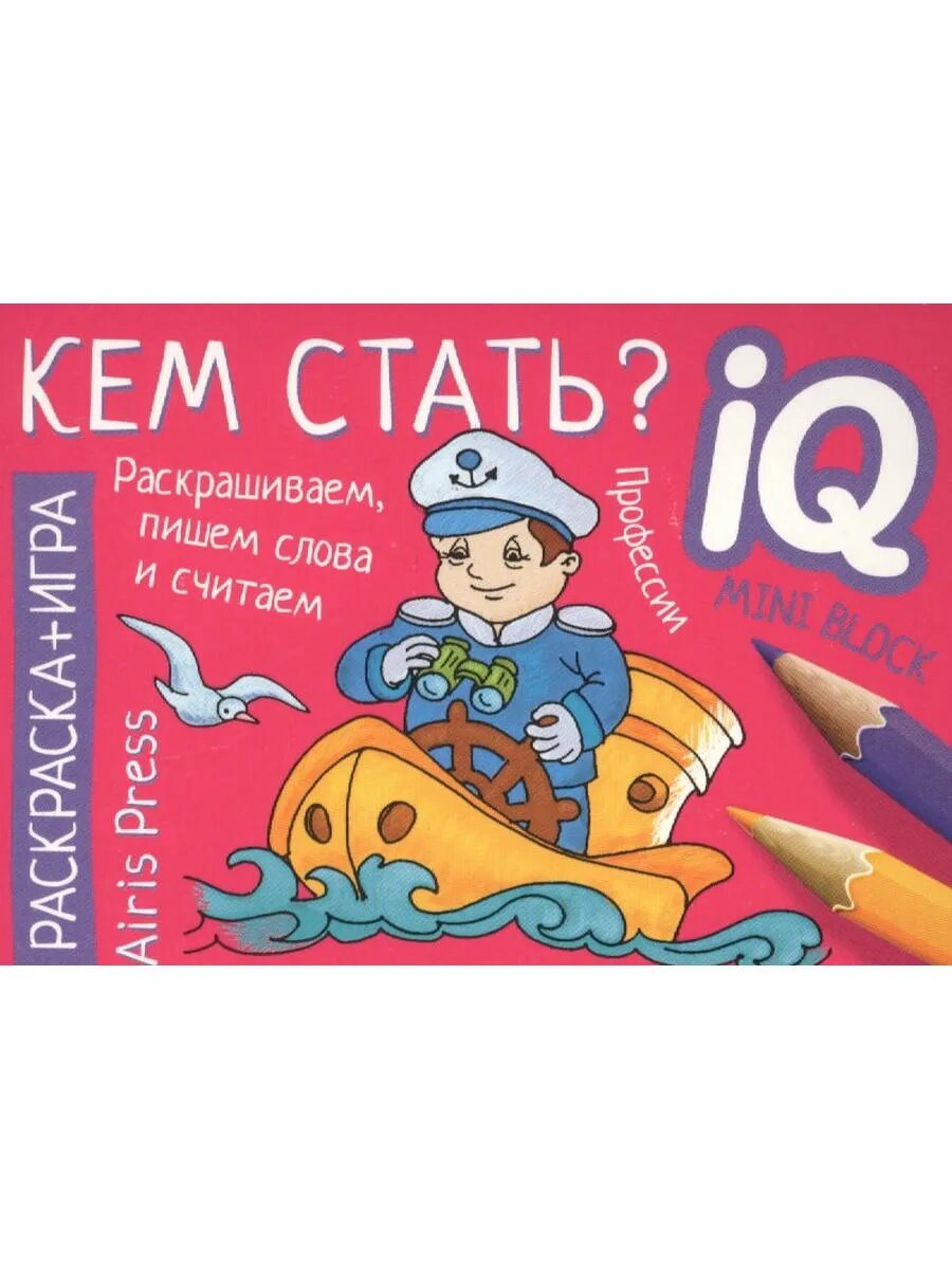 Раскраска-игра (мини). Кем стать?