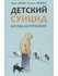 Детский суицид. Взгляд на проблему
