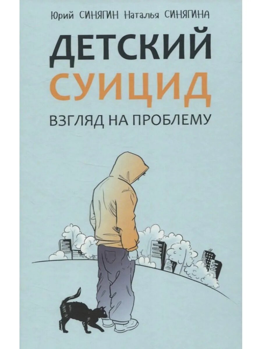Детский суицид. Взгляд на проблему
