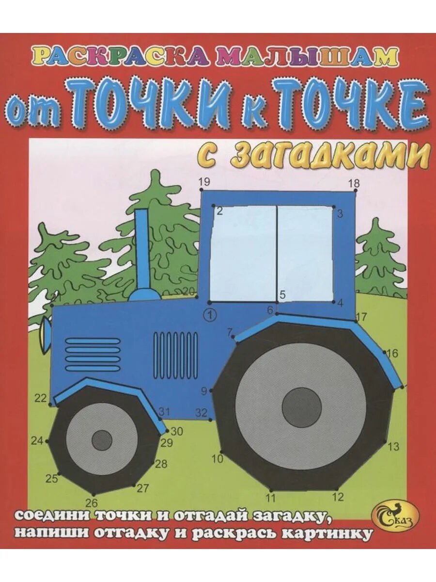 От точки к точке. Трактор