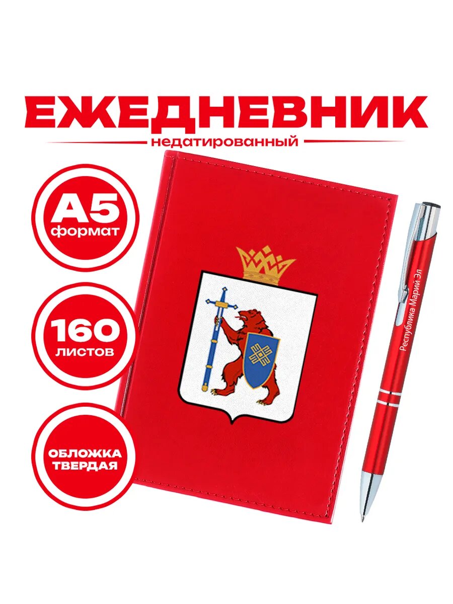 Ежедневник и ручка - Республика Марий Эл