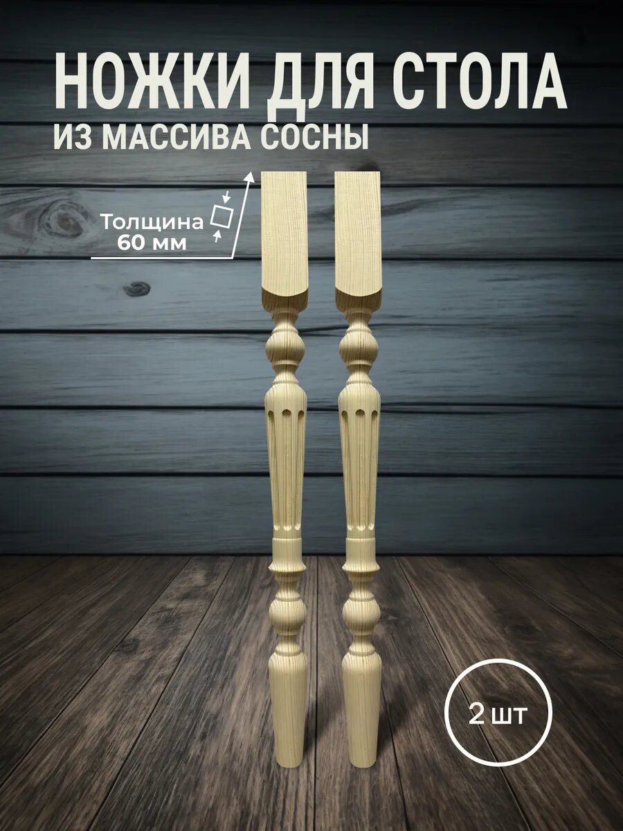 Ножки мебельные для стола и столешницы из дерева 760х60х60мм 2шт