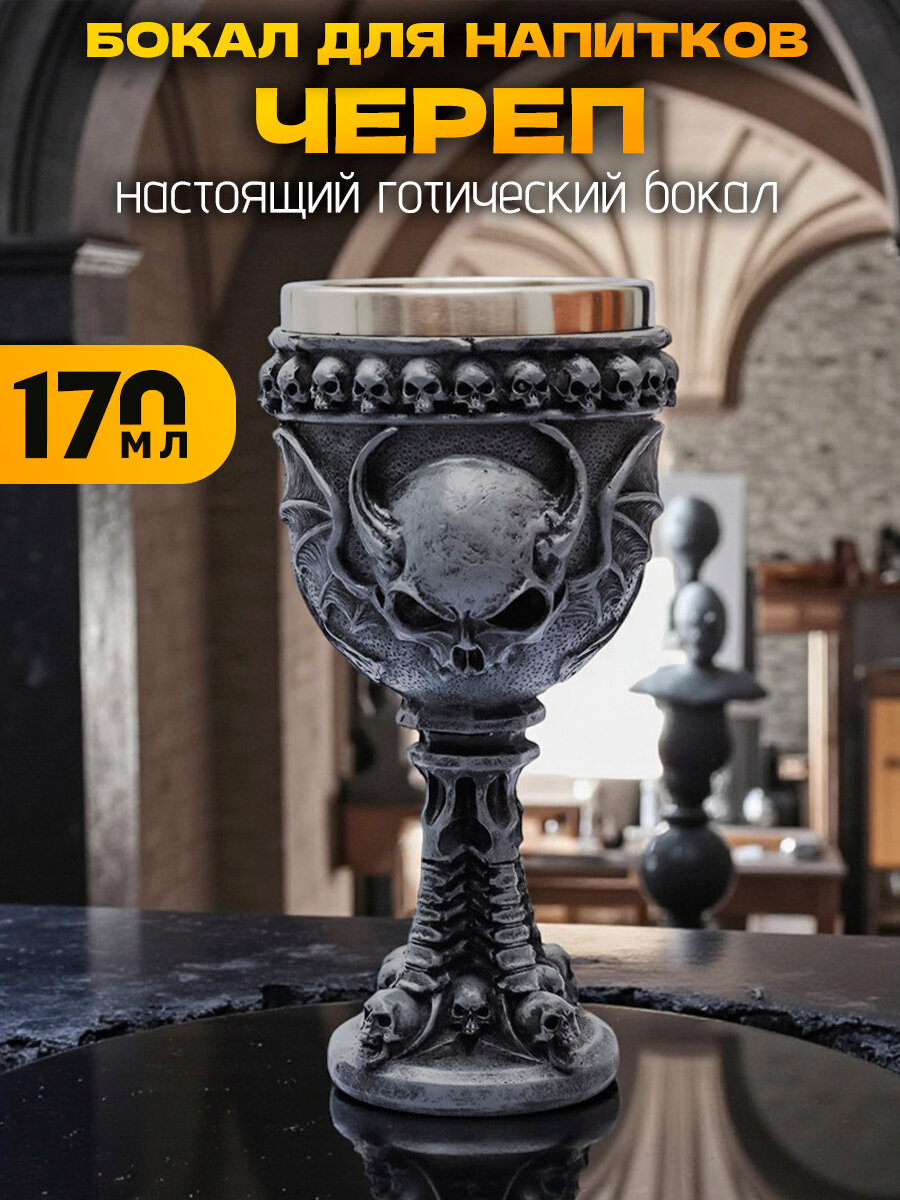 Бокал металлический "Череп N 2" 170 мл, кубок для вина Викинг, мужской, подарочный, пивной бокал из костей
