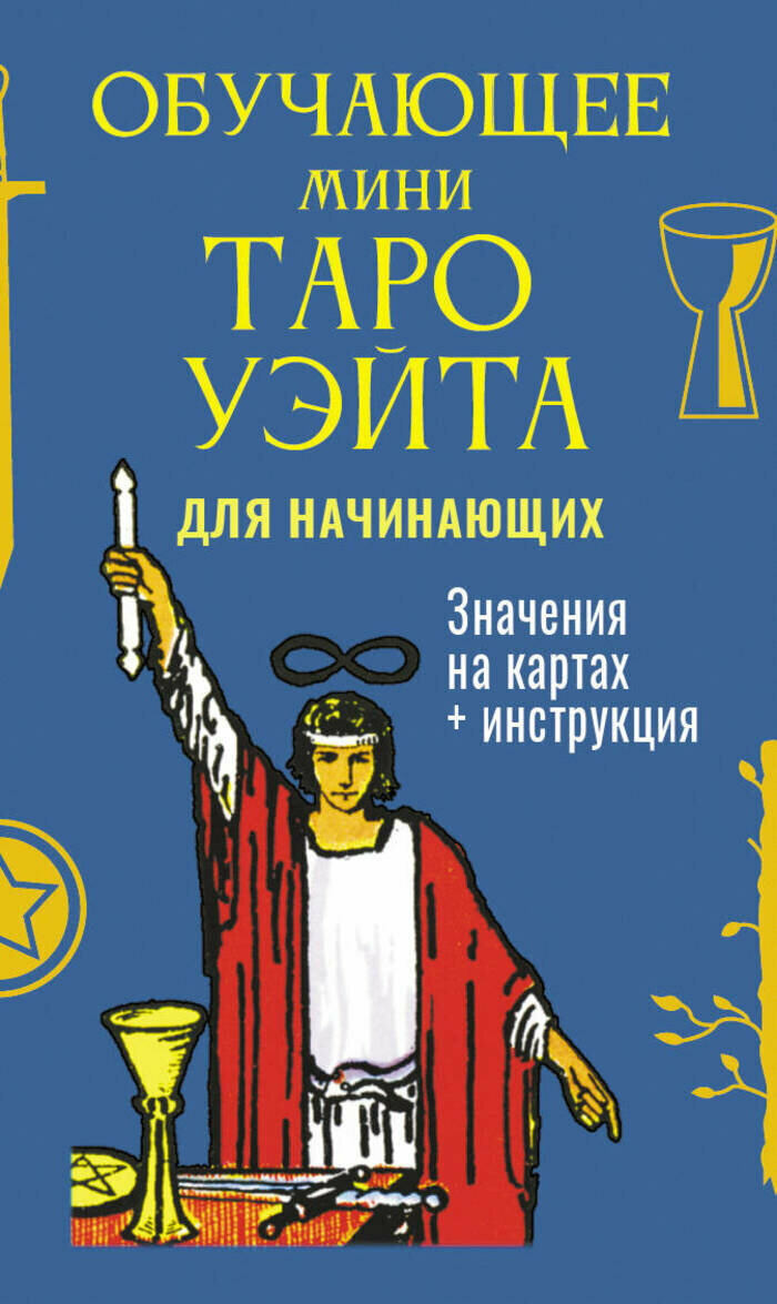 Книга "Обучающее Мини Таро Уэйта для начинающих. Значения на картах + инструкция", автор Уэйт А. Э, издательство Астери