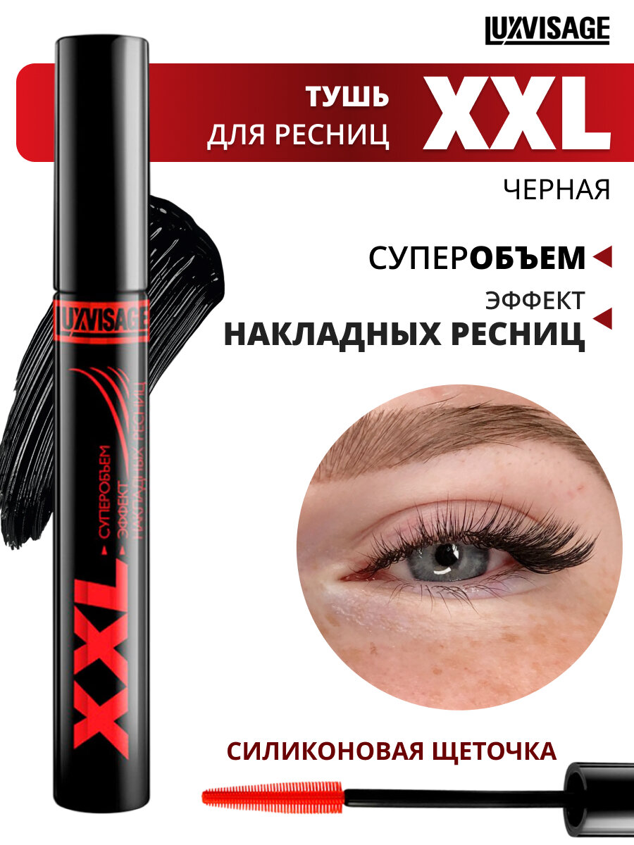 Тушь для ресниц черная XXL суперобъем эффект накладных ресниц Luxvisage