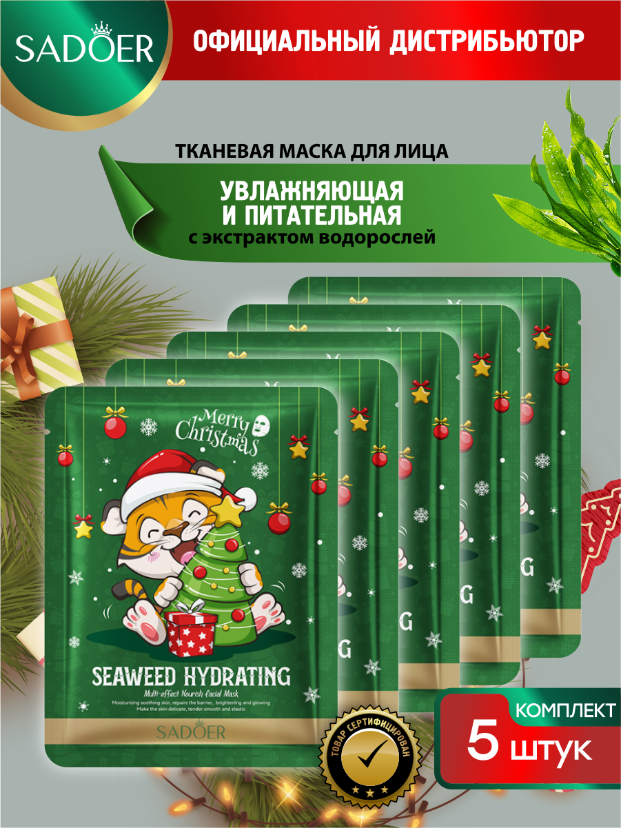 Увлажняющая и питательная тканевая маска для лица Sadoer Christmas с водорослями 25гр х 5шт