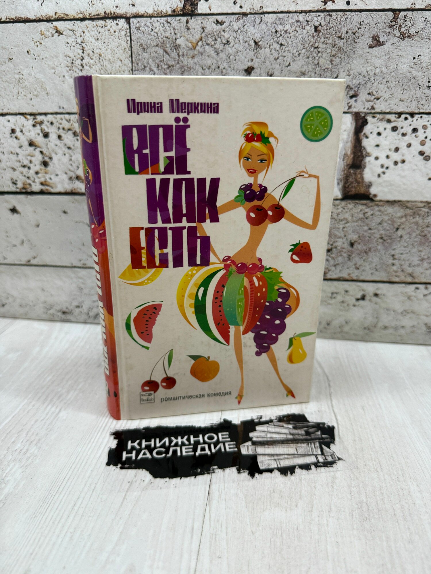 Меркина И. Все как есть. Роман в 12 диетах. Ред Фиш 2005