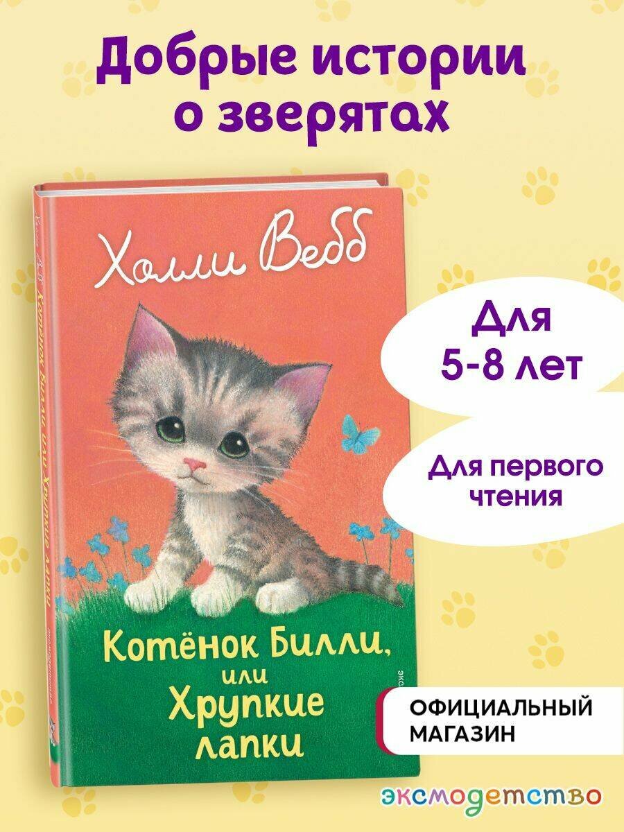 Вебб Х. Котенок Билли, или Хрупкие лапки (выпуск 53)