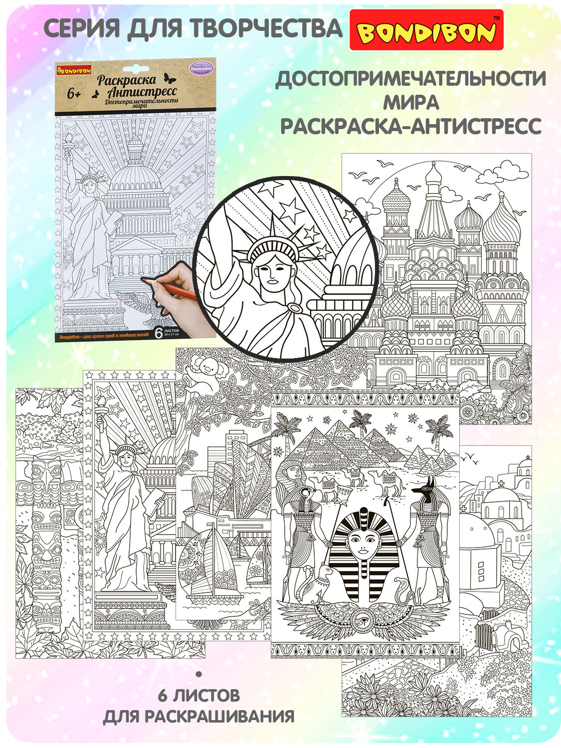 Набор раскрасок антистресс BONDIBON, Достопримечательности мира, 6 листов 30х21 см