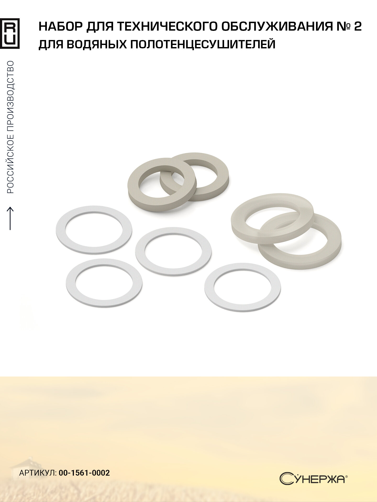 Набор для технического обслуживания Сунержа №2, без покрытия, прокладки из фторопласта
