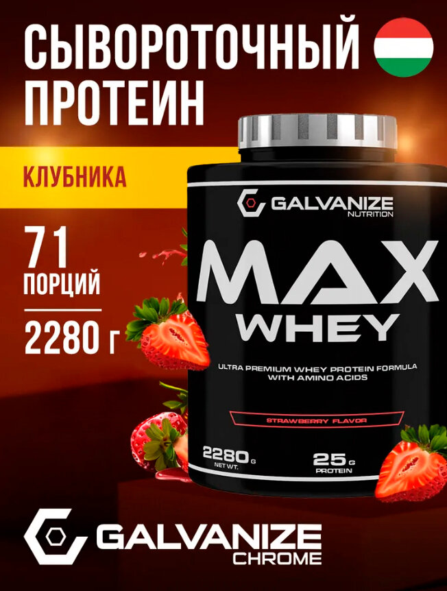 Протеин сывороточный GALVANIZE Nutrition Max Whey, Клубника / 2280 гр