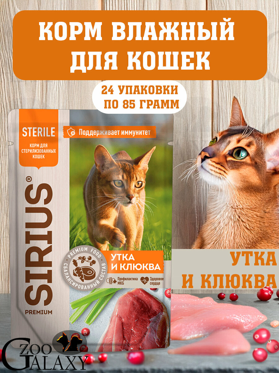 SIRIUS Корм влажный для стерилизованных кошек утка с клюквой 24х85