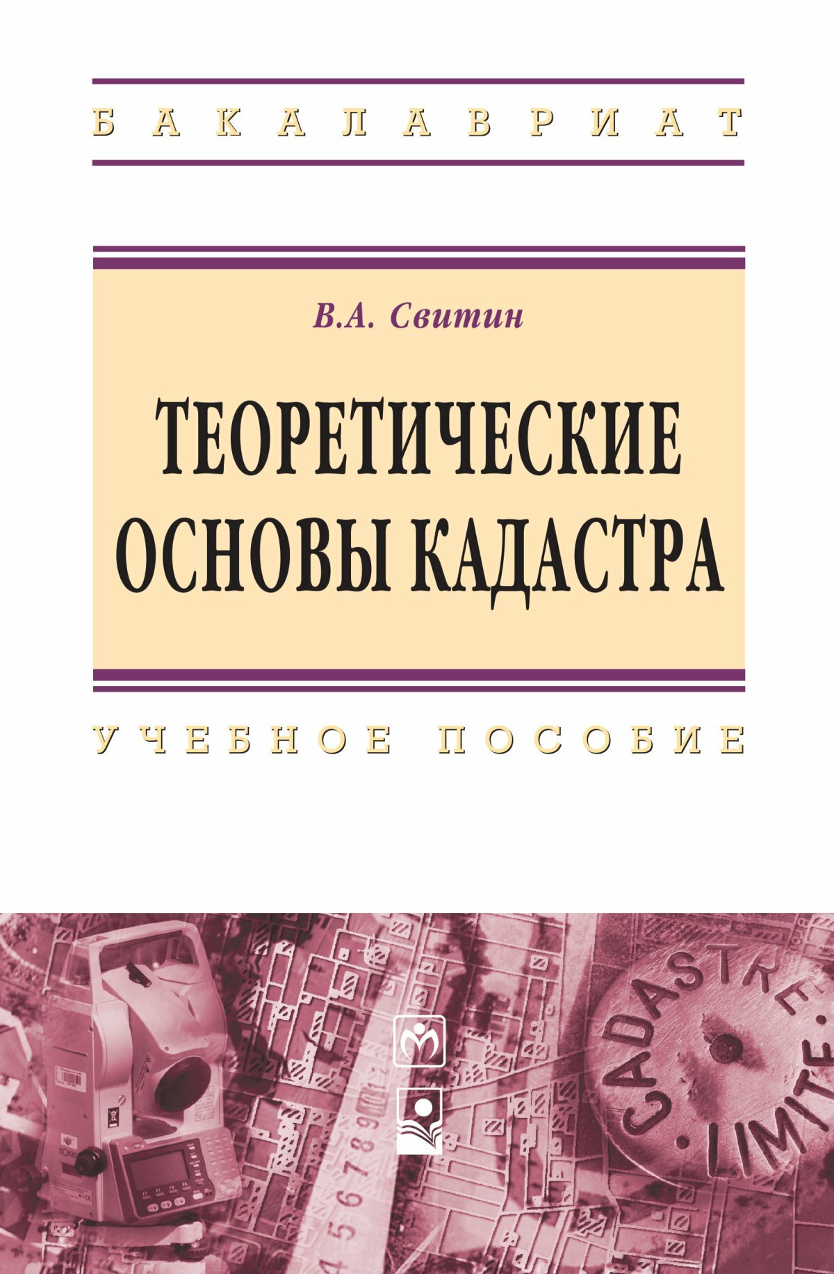 Теоретические основы кадастра. Свитин В. А. Учебное пособие. Высшее образование. 2020г, 256с.