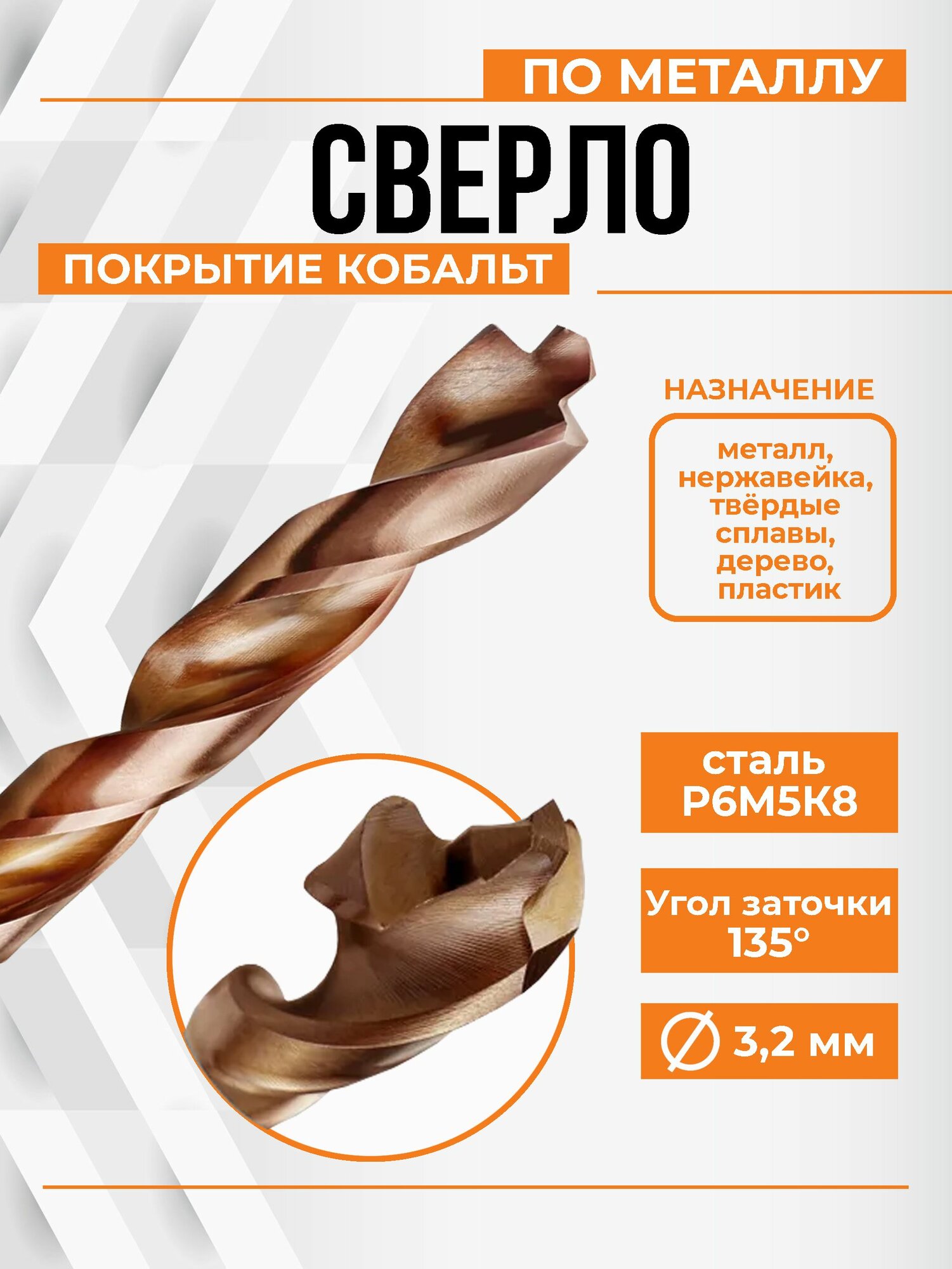 Сверло Кобальт по металлу с повышенным ресурсом 3.2мм Extreme