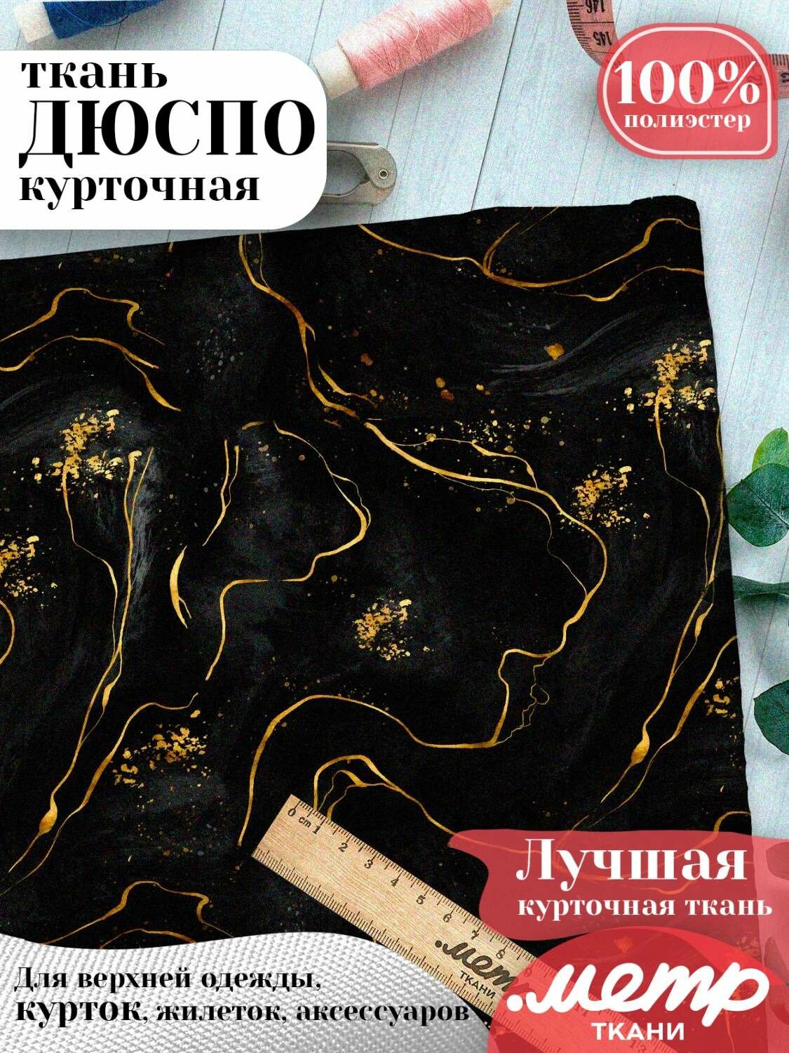 Курточная ткань для шитья дюспо 240T WR PU Milky, отрез 147х100 см, плащевая, 85 г/м , принт