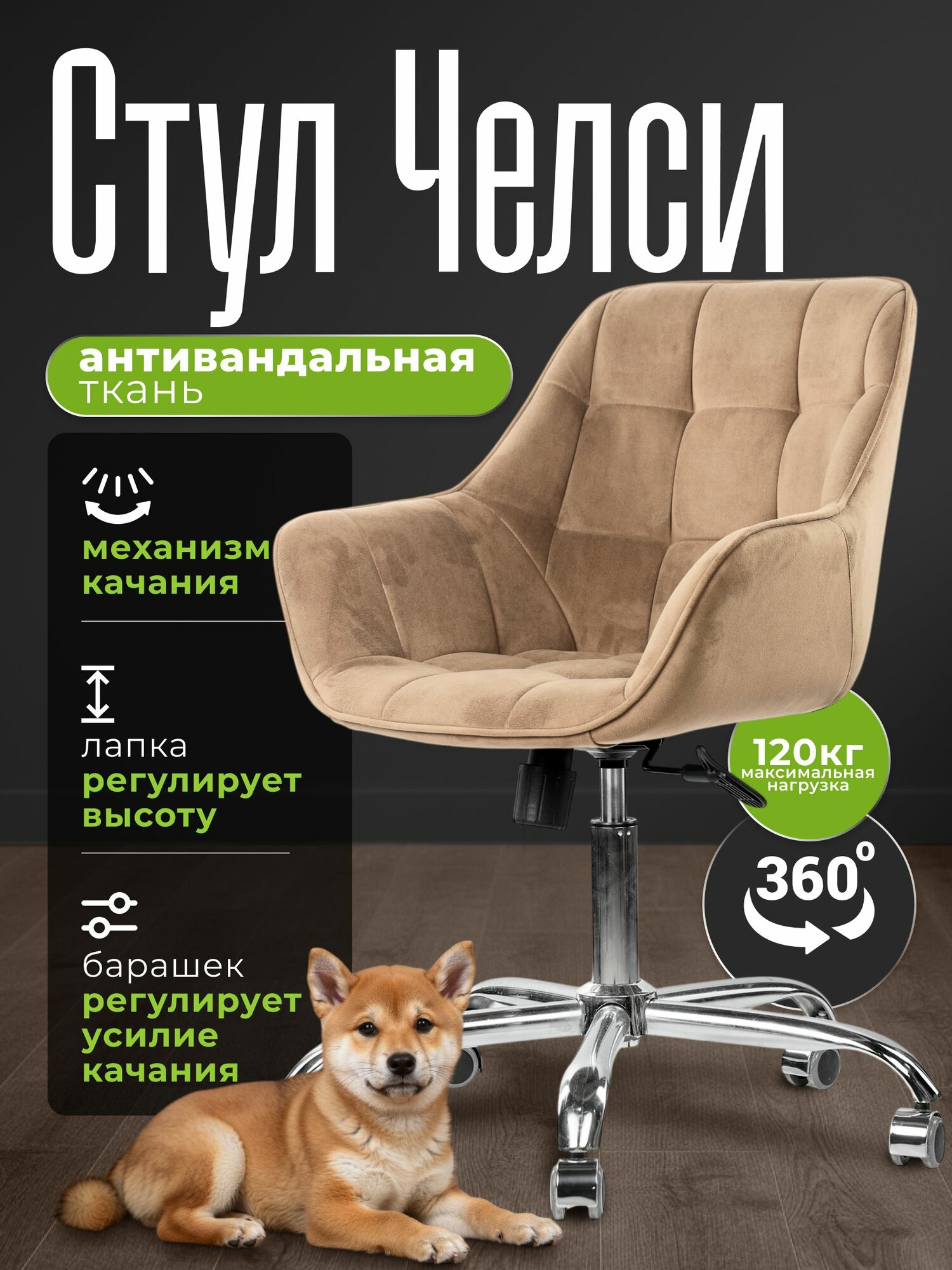 Стул компьютерный офисный Челси бежевый велюр с обивкой