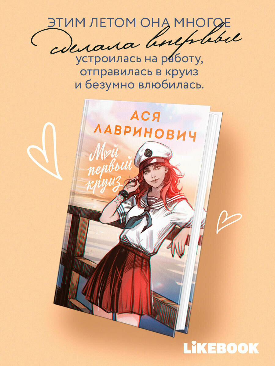Мой первый круиз. Ася Лавринович
