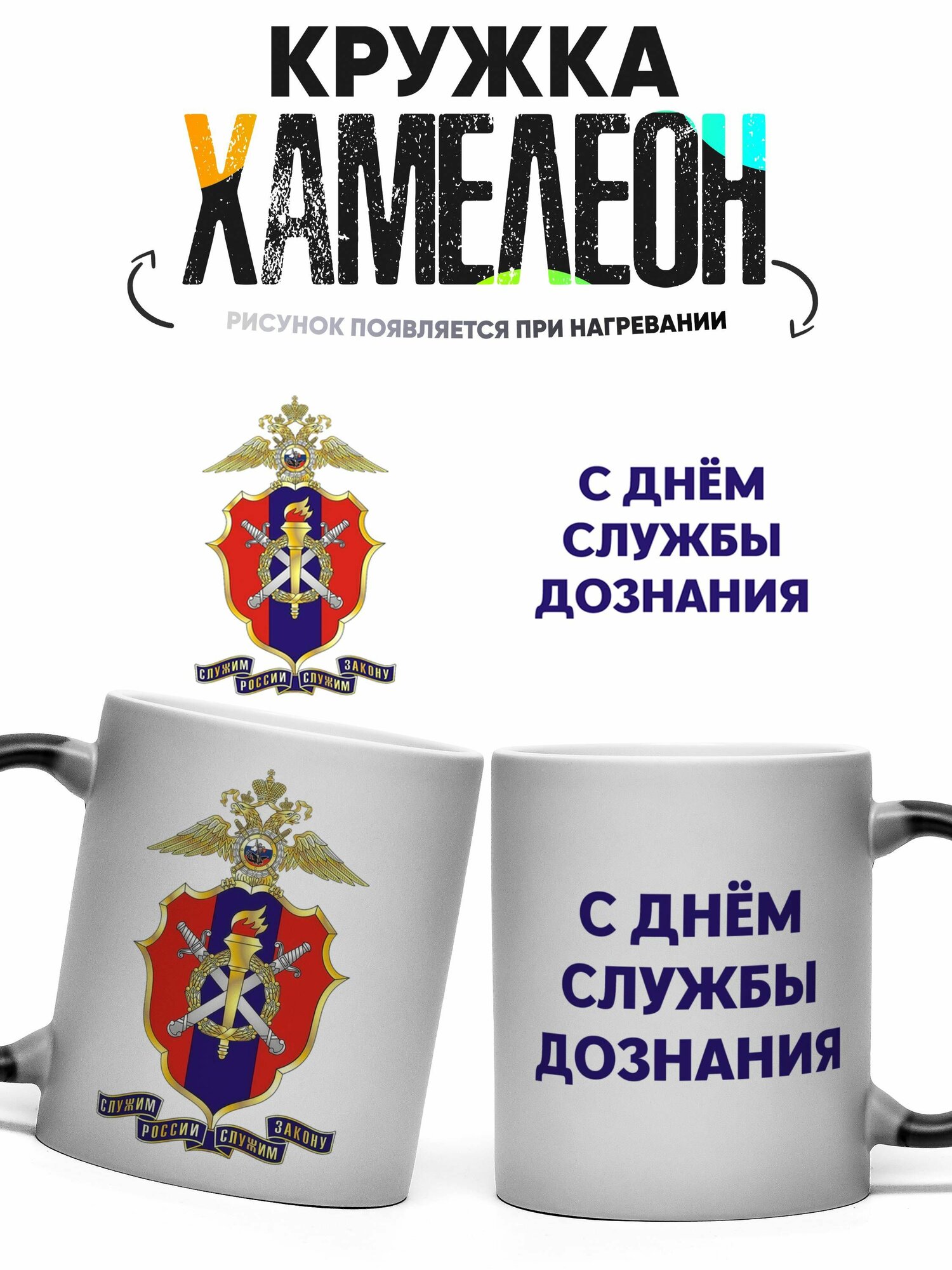 Кружка хамелеон День дознания 330 мл