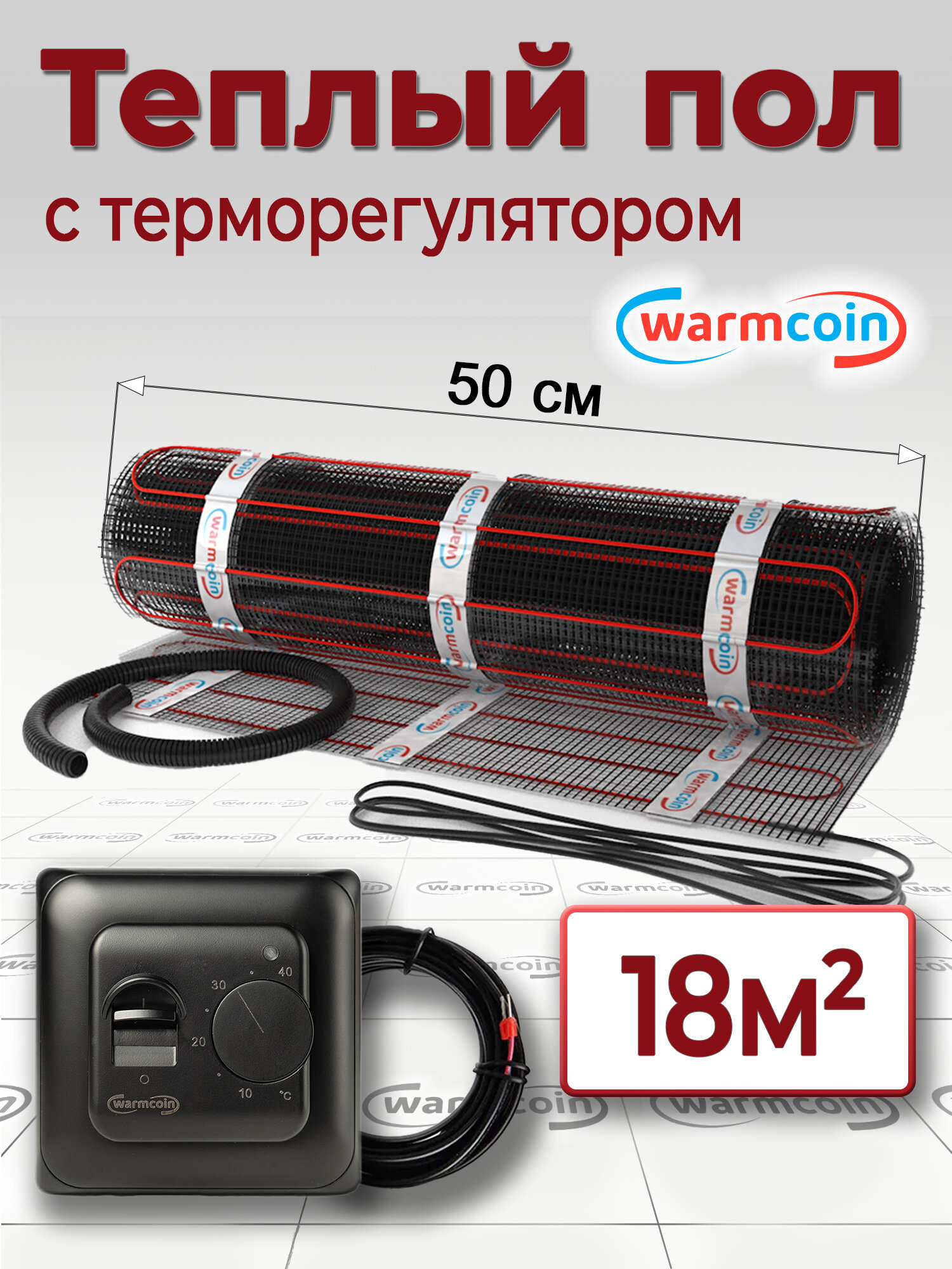 Теплый пол электрический Warmcoin BLACK с терморегулятором W70 черным 18 м. кв.