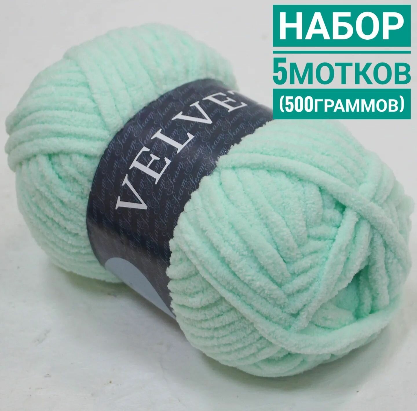 Велвети (толстая плюшевая) 100гр*68м*5мотков
