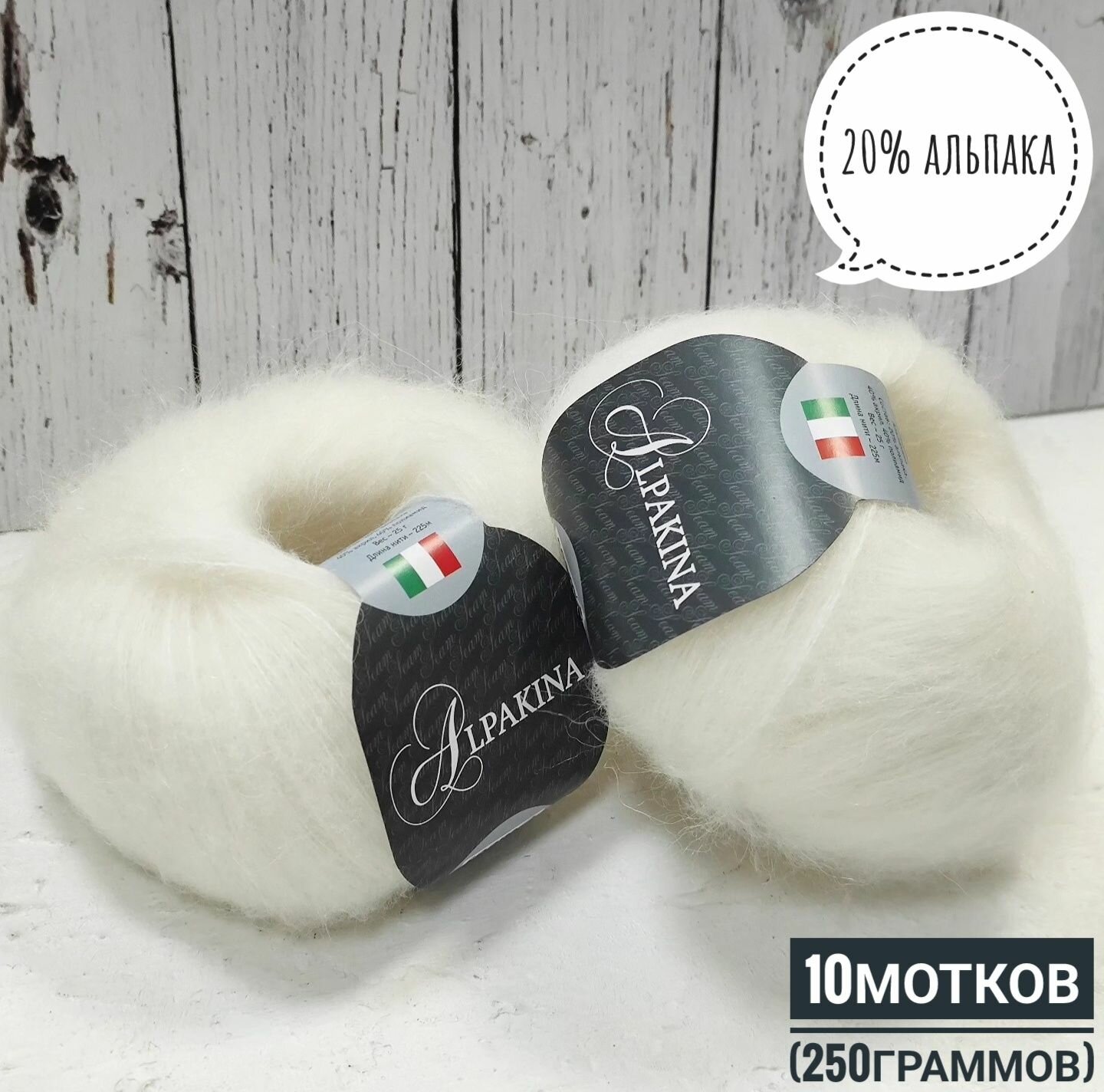 Альпакина (20% альпака) 25гр*225м*10шт натуральный 499