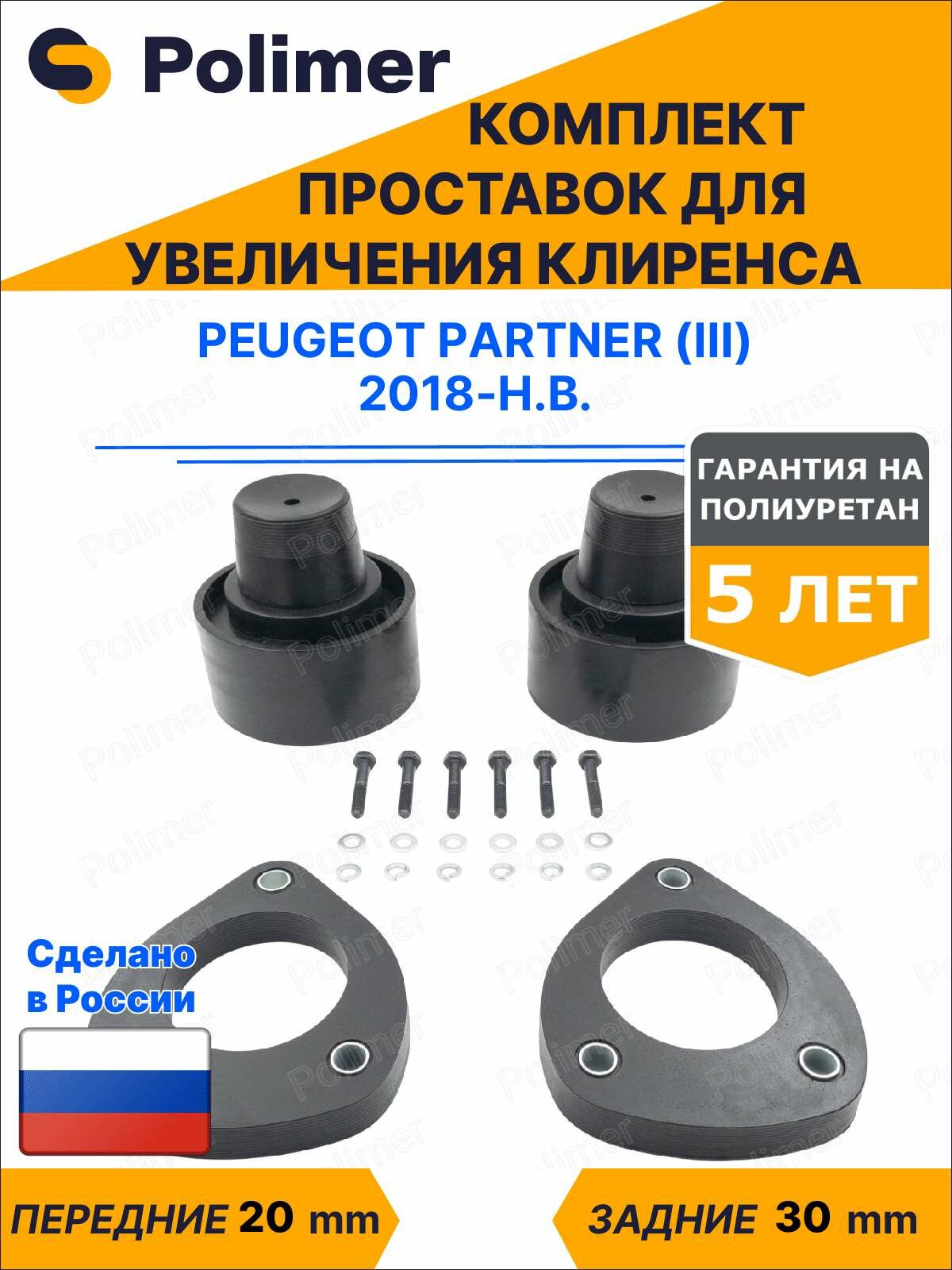 Комплект проставок увеличения клиренса Peugeot Partner (III) 2018-Н. В. - полиуретан, передние 20 мм, задние 30 мм