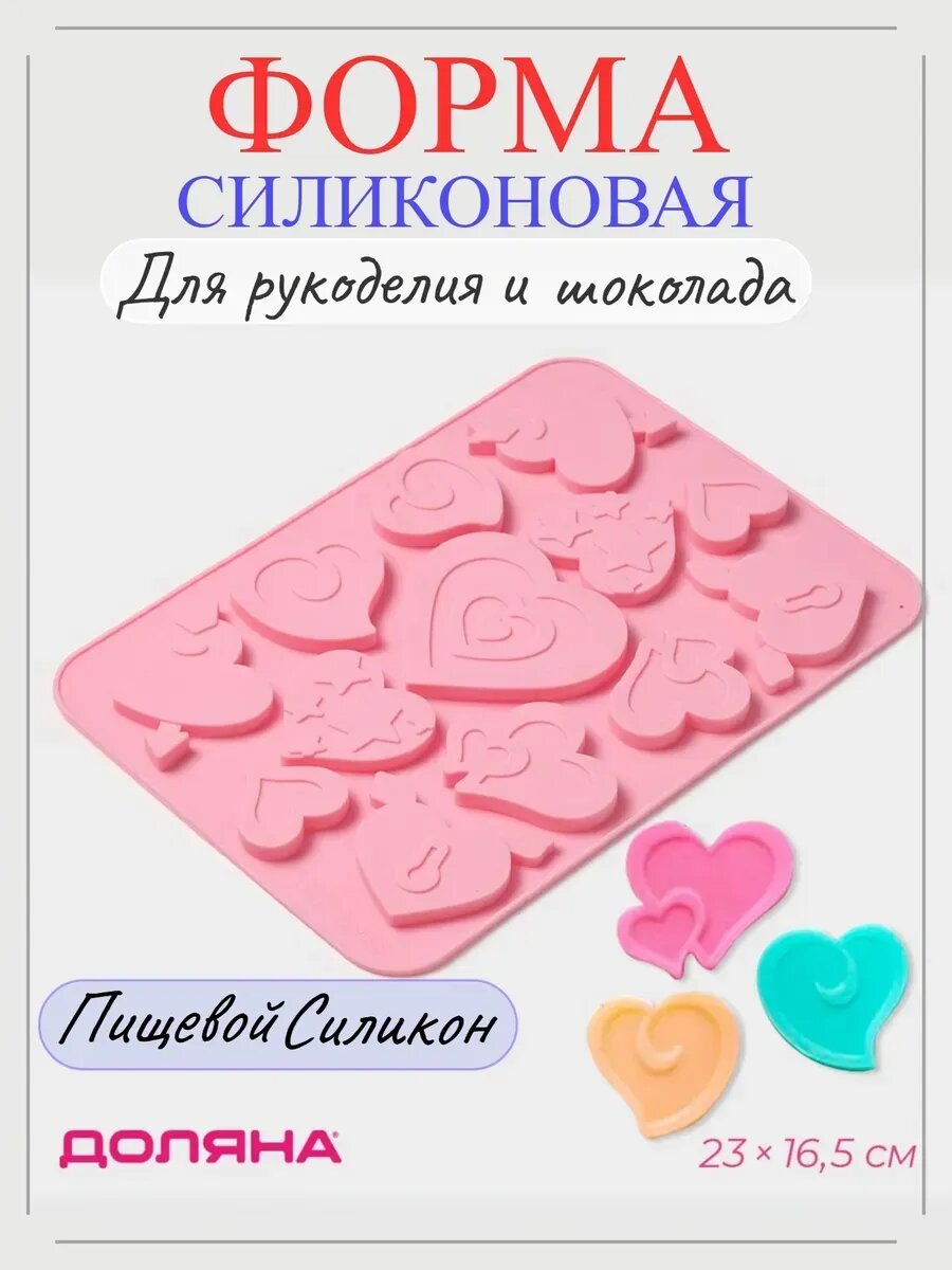 Молд силиконовый для шоколада и рукоделия, "Сердца"