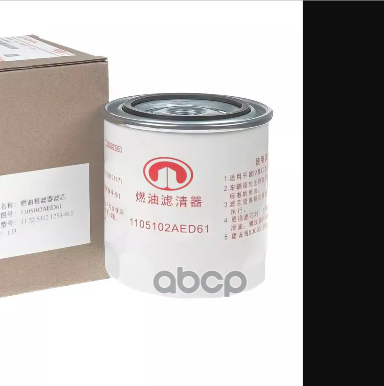 Фильтр топливный Great Wall арт. 1105102AED61