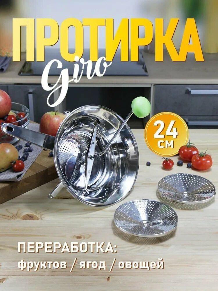 Протирка овощей, фруктов, ягод, диаметр 24 см, 4 предм.