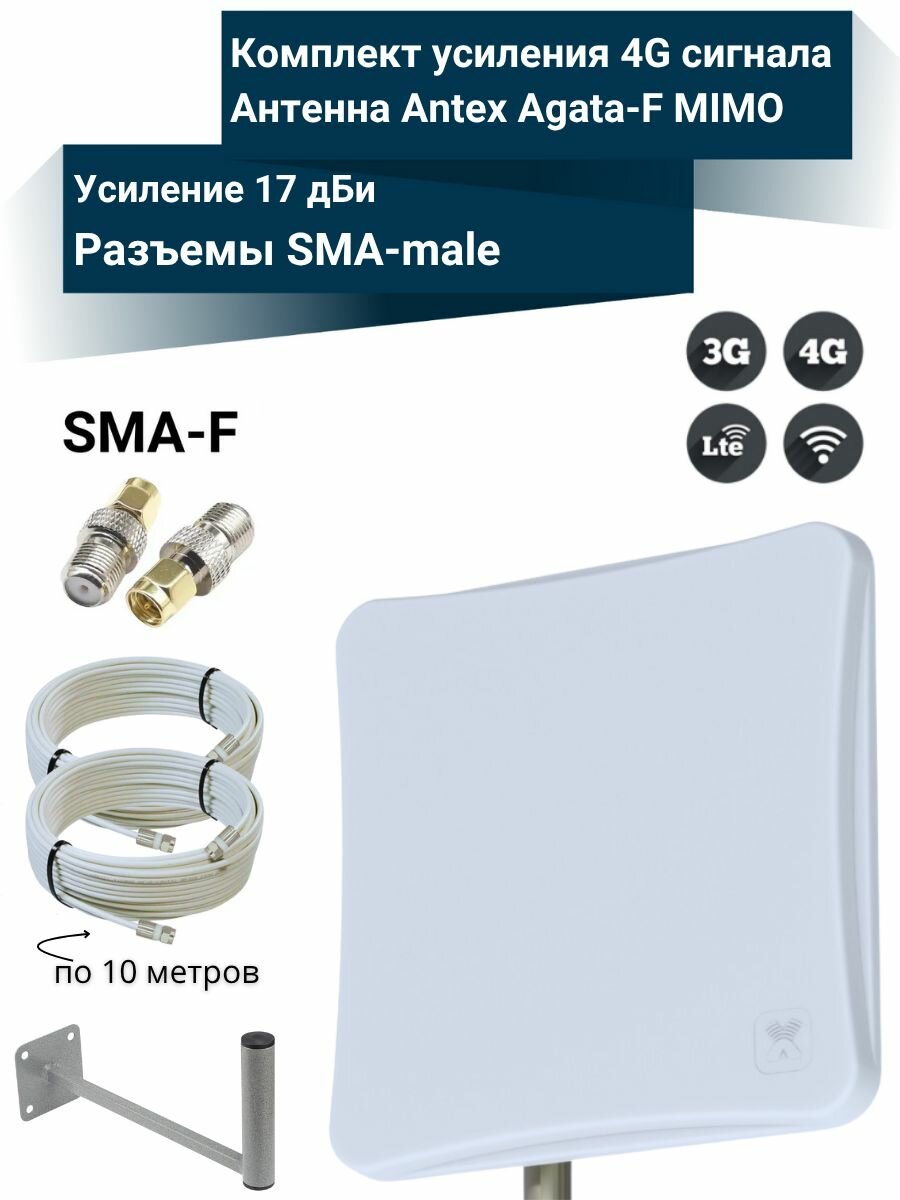 Комплект усиления 4G сигнала c антенной Antex AGATA-F MIMO 17 дБ + SMA