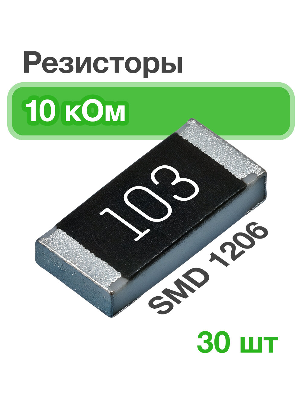 Резисторы 10 кОм, 30 шт, SMD1206