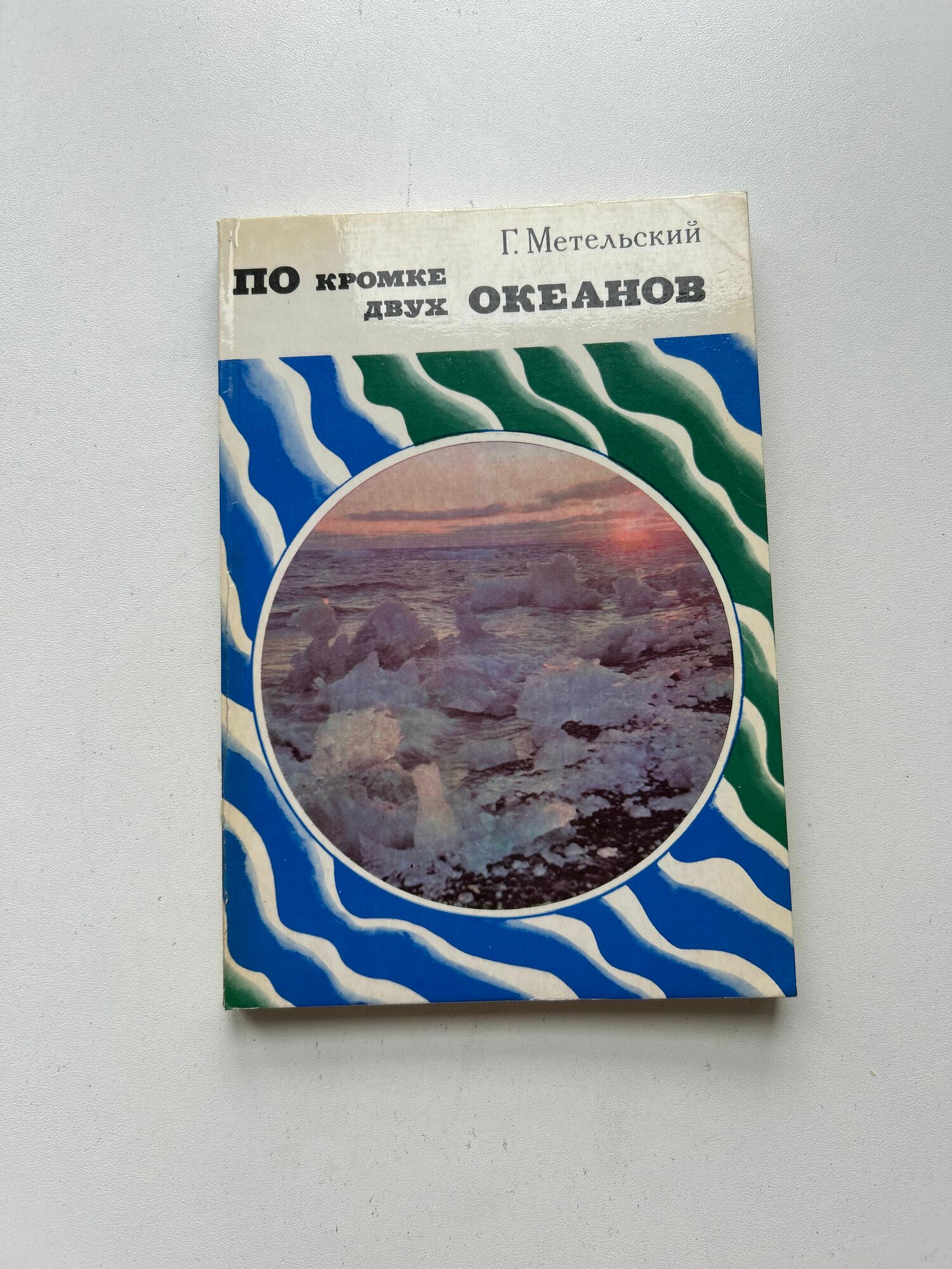 Книга По кромке двух океанов. Издание 1978 года
