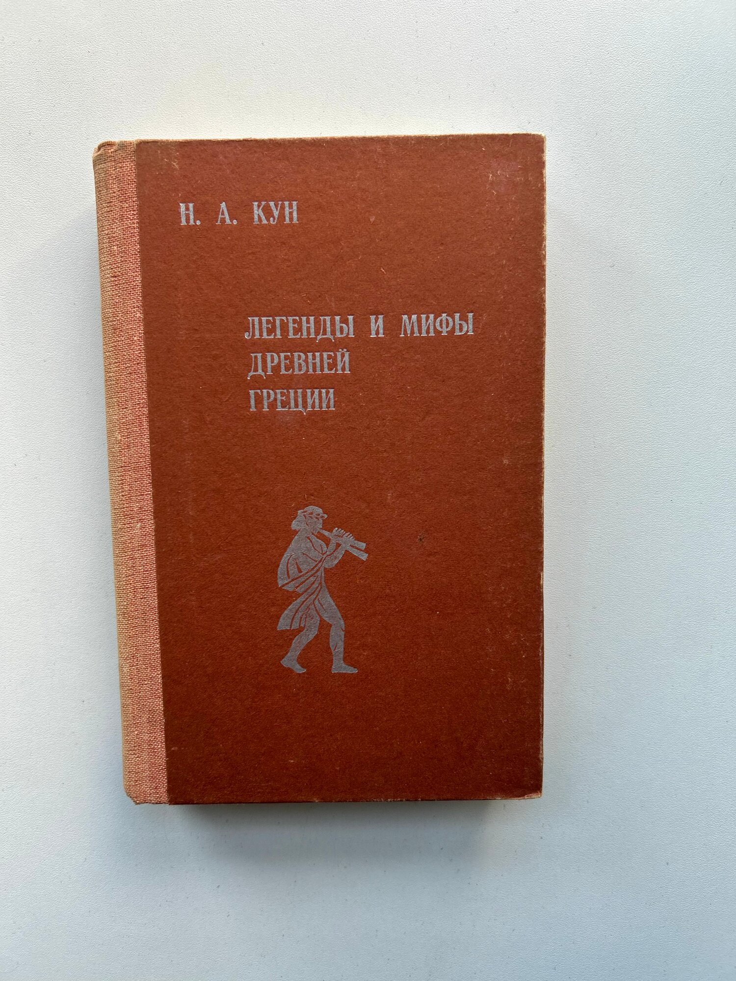 Легенды и мифы Древней Греции. Издание 1986 года