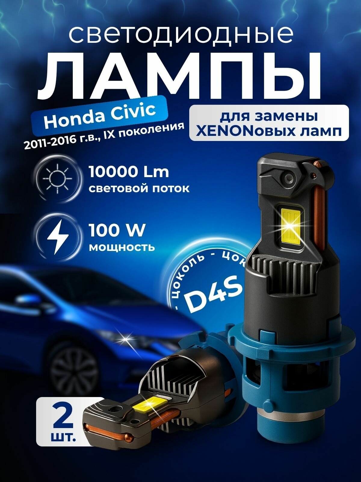 Светодиодные лампы D4S (D4R) 6000K в фары Honda Civic 2011-2016 г. в, D4S лед лампы (LED) для Хонда Цивик