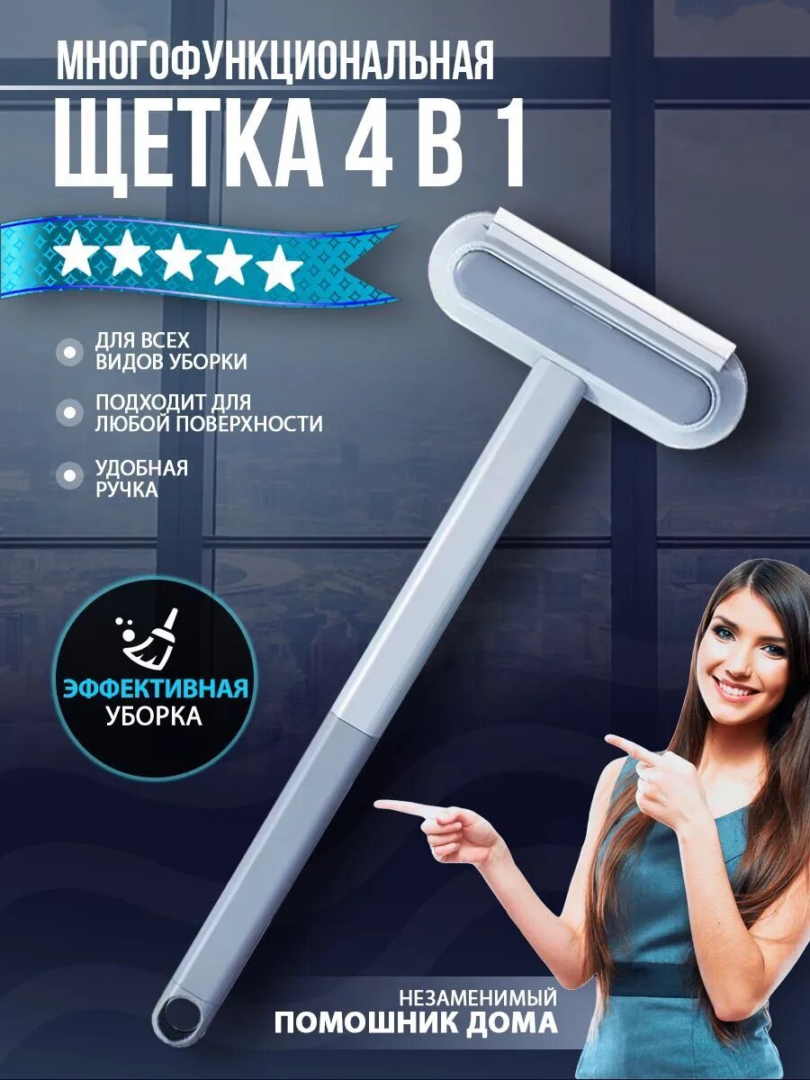 Щетка для мытья окон, уборки мебели, ковров, шерсти кошек и собак, стеклоочиститель для стекол и зеркал