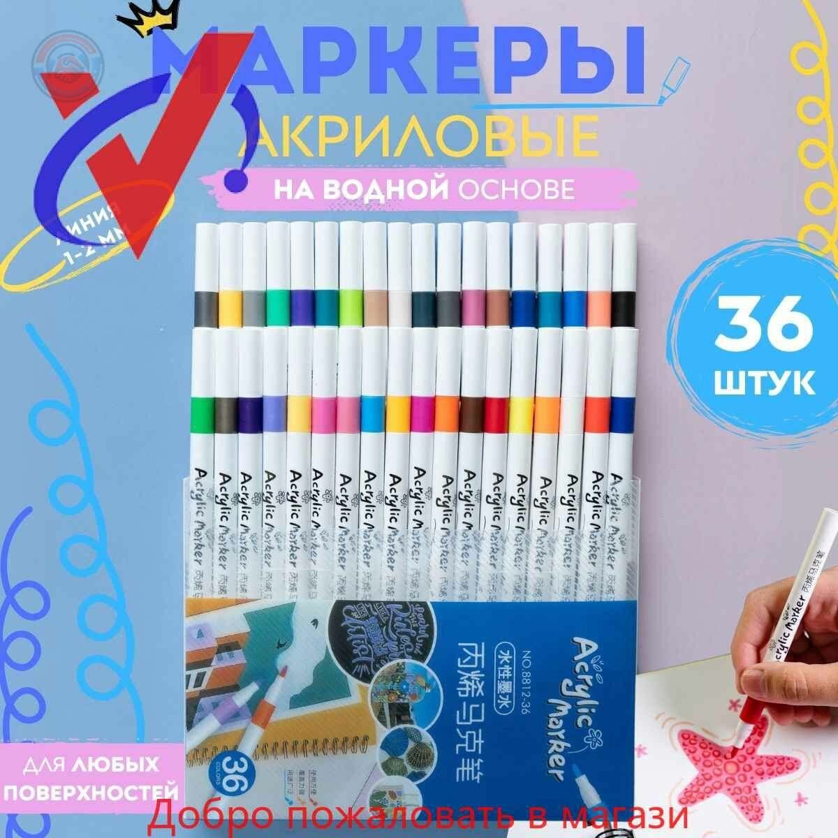 Набор акриловых маркеров для скетчинга и творчества 36 ярких цветов на водной основе универсальные фломастеры кисточки для рисования на бумаге картоне стекле и камнях для детей школьников и художников