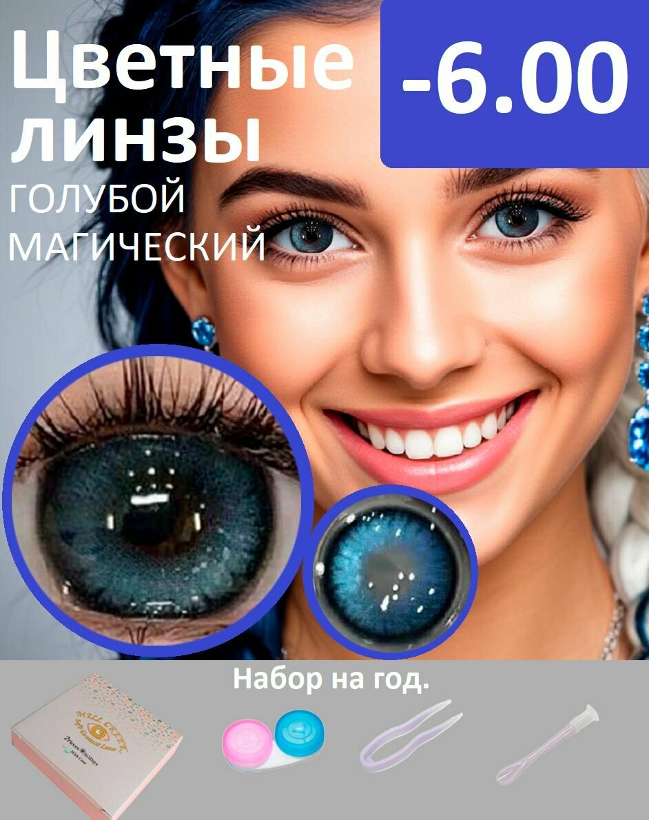 Темно синие линзы Night Magic Blue -6.00