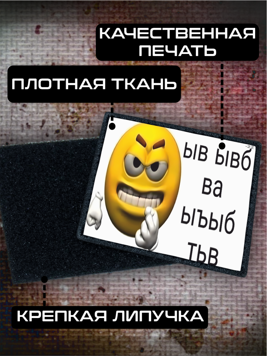 Шеврон на липучке Мем — фото 1