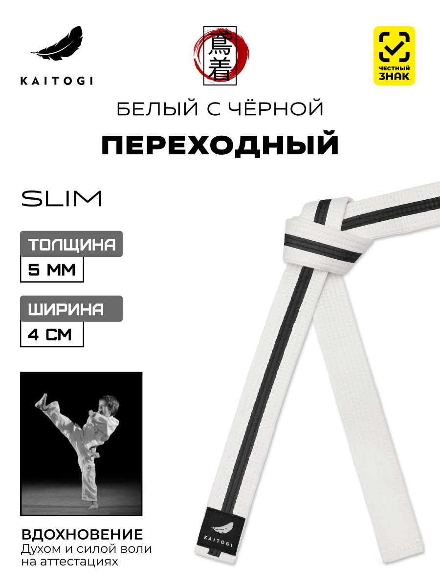 Пояс для кимоно универсальный белый с черным